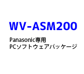 アイプロ専用PCソフトウェア | WV-ASM200 | 商品詳細ページ